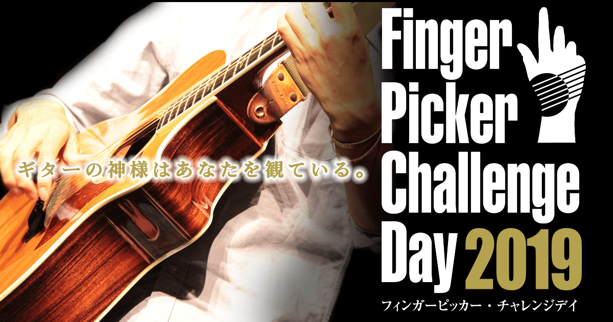 応募動画撮影方法 - Finger Picker Challenge Day 2019 - 島村楽器